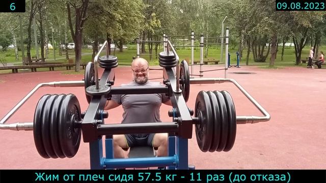09.08.2023 - Жим от плеч сидя 57.5 кг - 11 раз (до отказа)