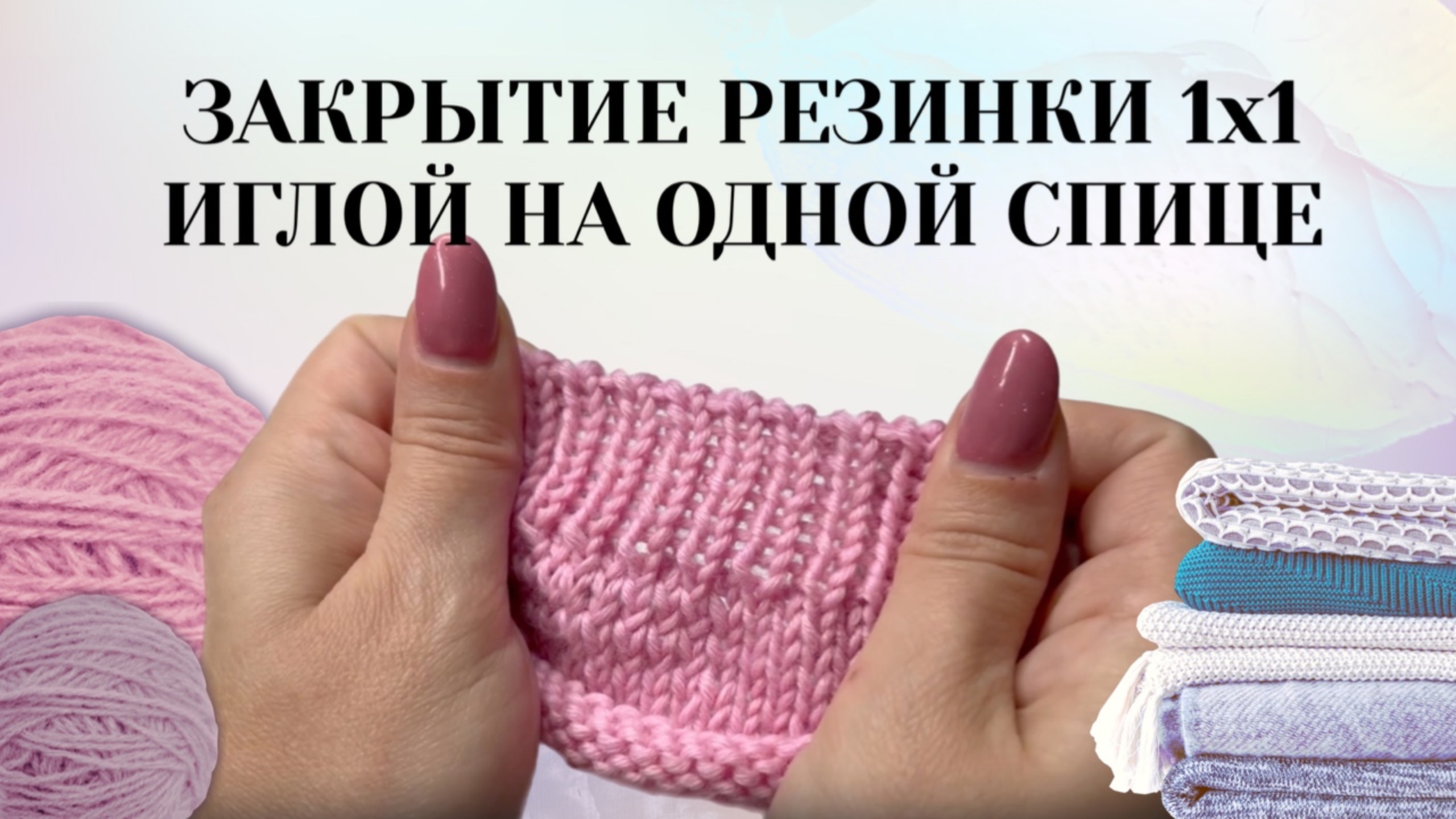 Закрытие резинки 1х1 иглой на одной спице 🧶 #вязание