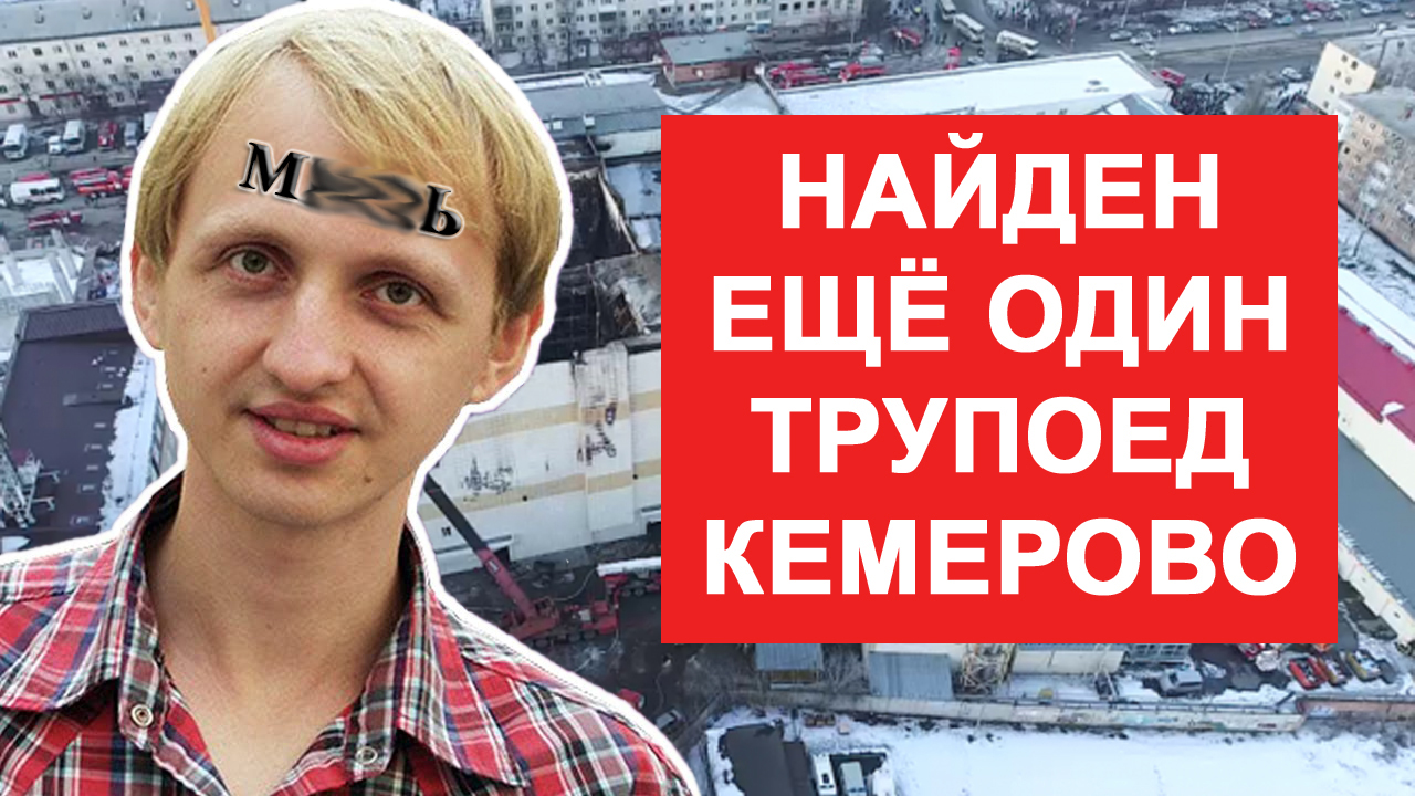 TELBLOG.NET - КАК СТАТЬ ТРУПОЕДОМ / Телблог о трагедии в Кемерово