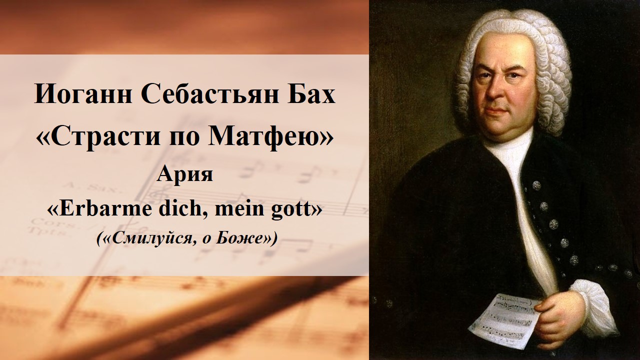 Иоганн Себастьян Бах «Страсти по Матфею», Ария «Erbarme dich, mein gott» («Смилуйся, о Боже»)