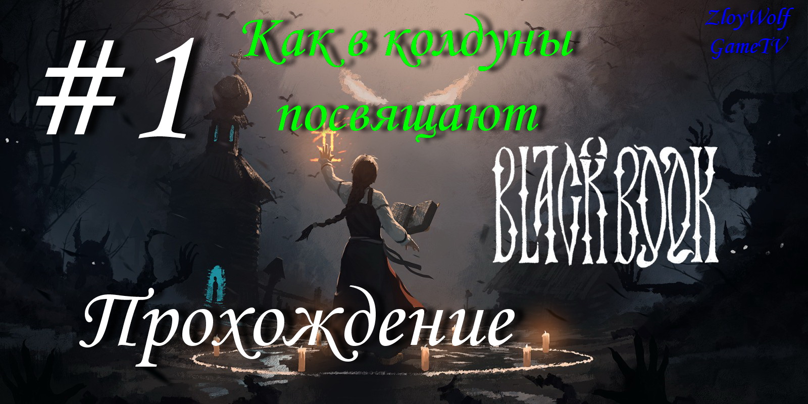 #1 Черная Книга | Как в колдуны посвящают | Прохождение