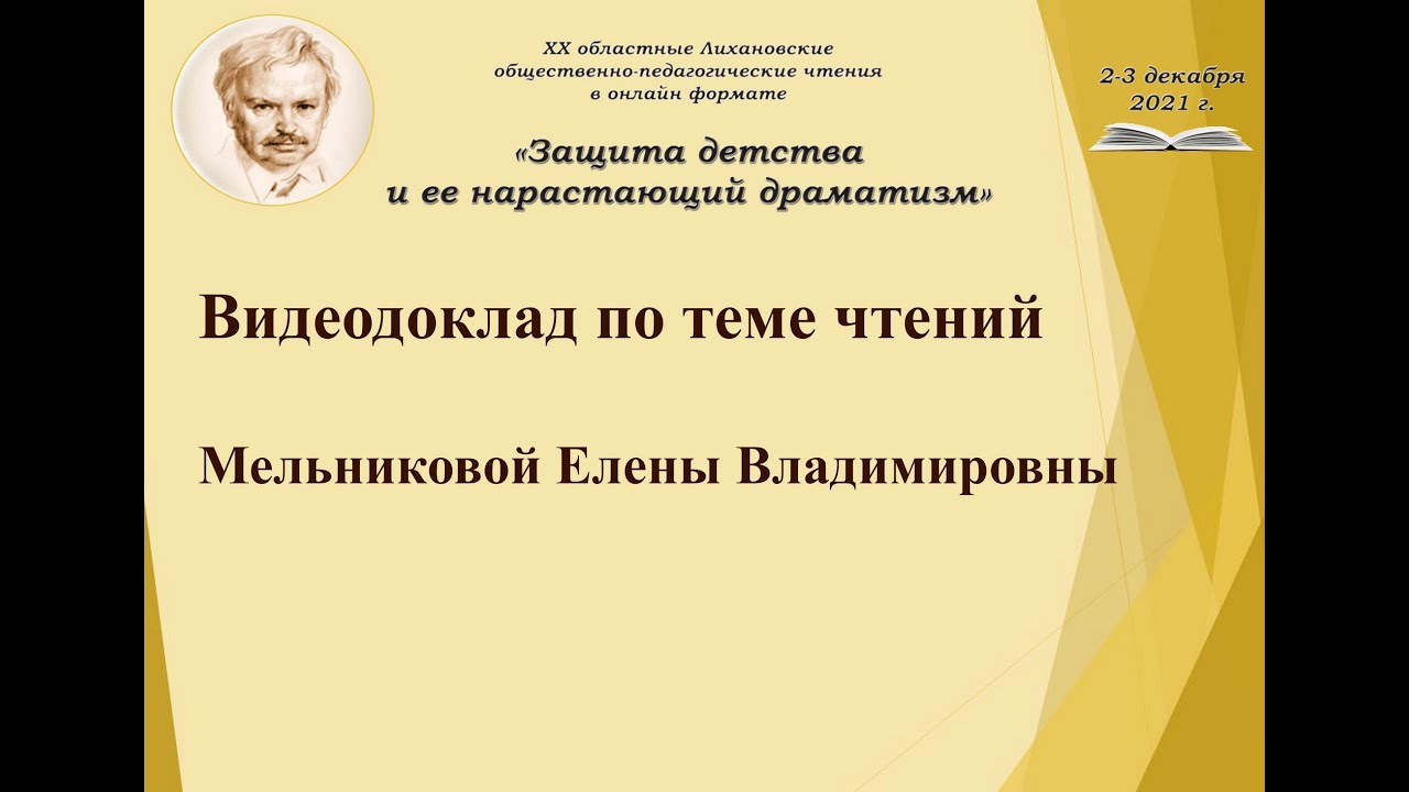 Доклад по теме чтений Мельниковой Елены Владимировны