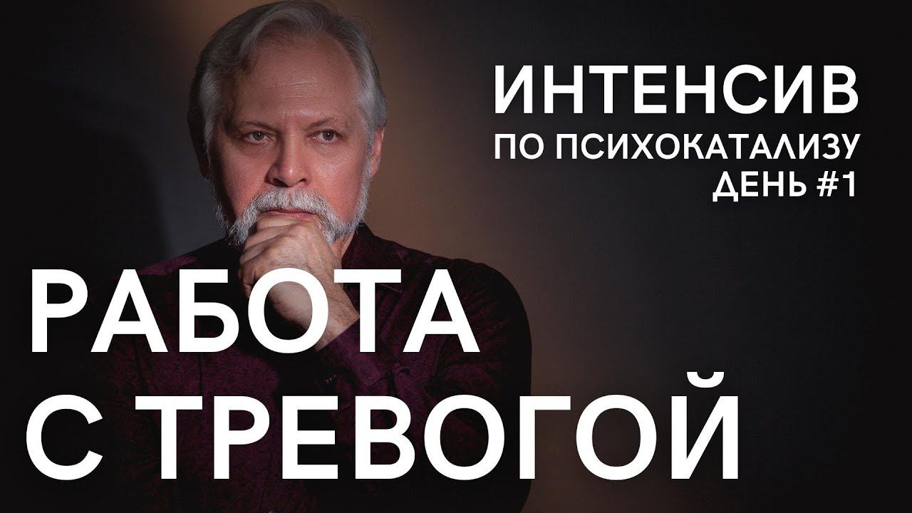 Первый день интенсива по психокатализу. Работа с тревогой