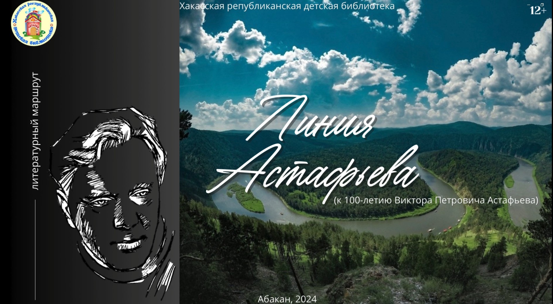 Литературный маршрут. "Линия Астафьева". (К 100-летию В.П. Астафьева)