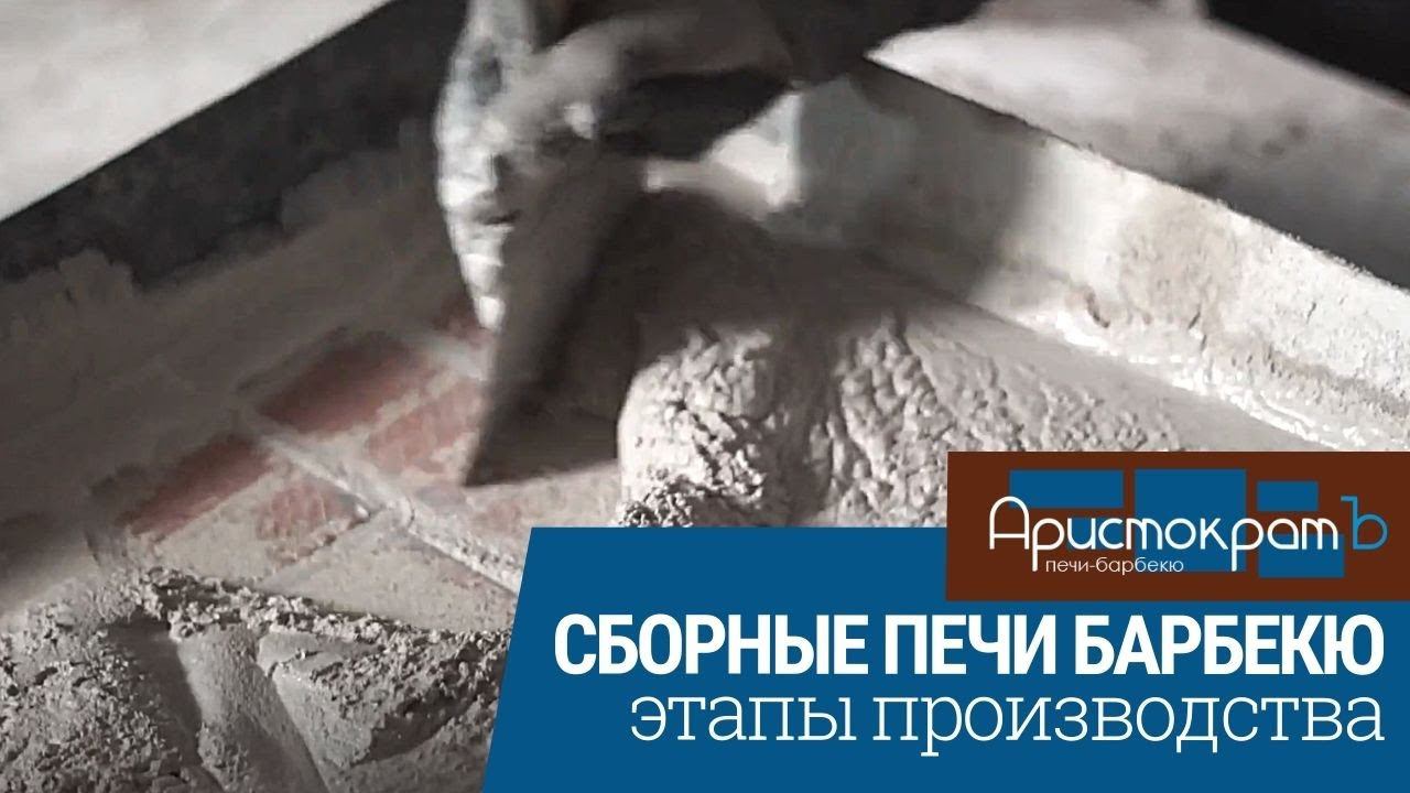 Сборные барбекю Аристократ  Этапы производства