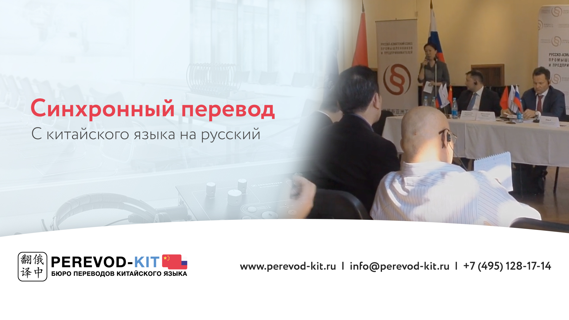 Синхронный перевод с китайского на русский язык