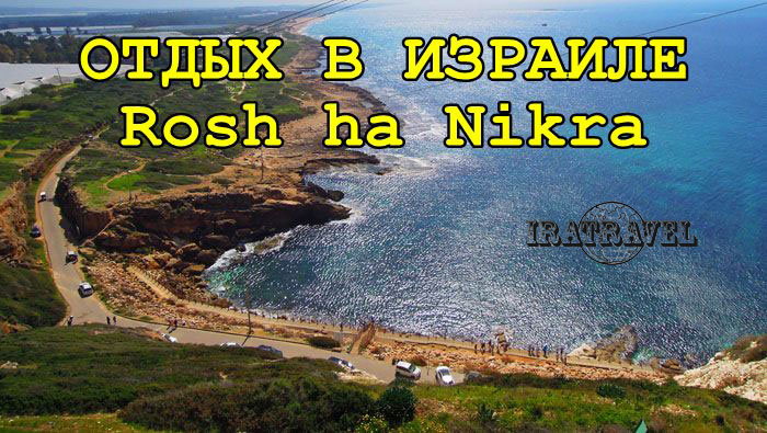 Rosh ha Nikra   Holidays in Israel    Рош ха Никра   Отдых в Израиле.