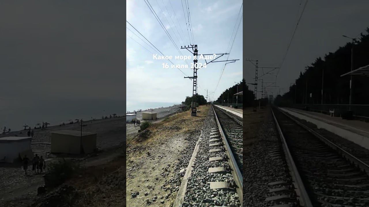 Какое море в Аше, Сочи 16 июля 2024 #аше #сочисегодня #моресочи