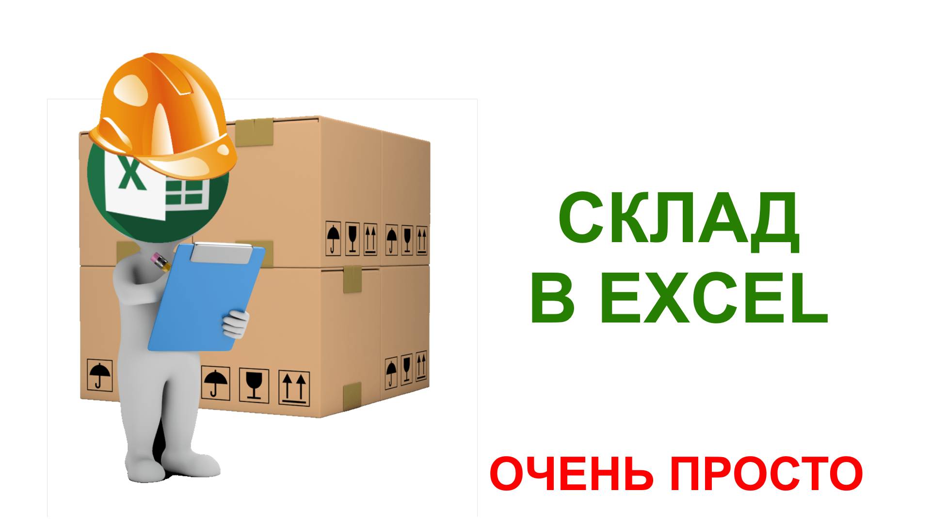 Обновление 3 САМОЙ ПРОСТОЙ ПРОГРАММЫ ДЛЯ СКЛАДА В EXCEL