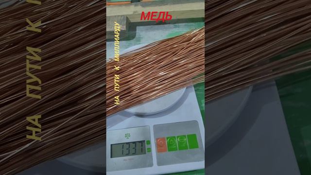 медь на весах