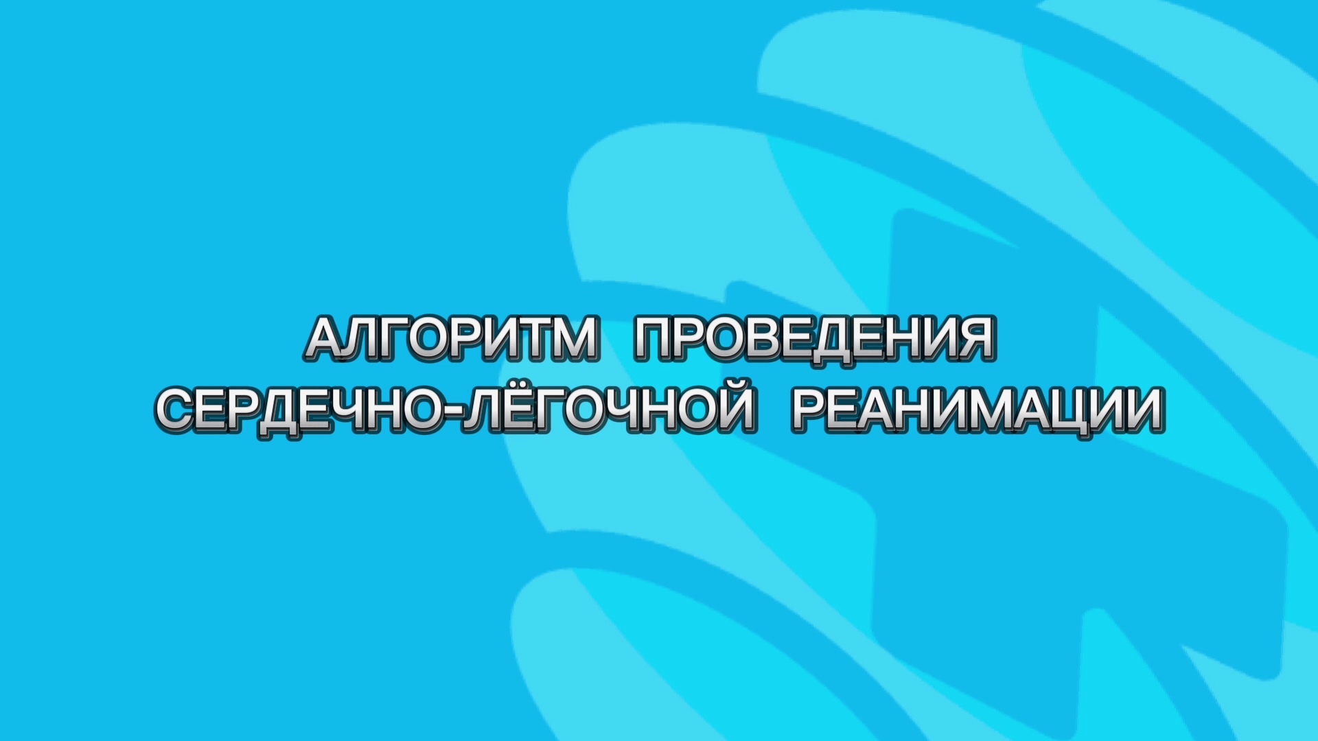 Сердечно-лёгочная реанимация