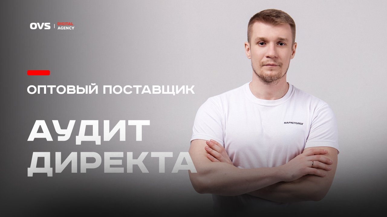 Аудит Яндекс Директ оптового поставщика пакетов в России. Низкое качество настройки Яндекс Директ