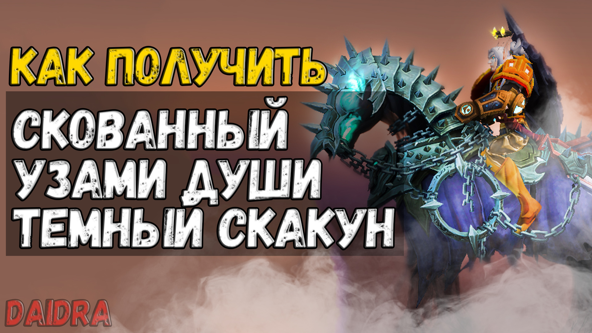 Скованный узами души тёмный скакун [МАУНТ] - WoW Shadowlands