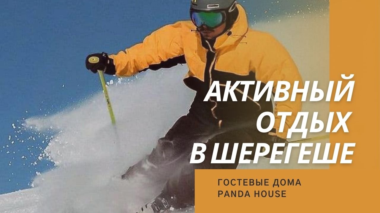 Отдых в Шерегеше. Гостевые дома Panda House.