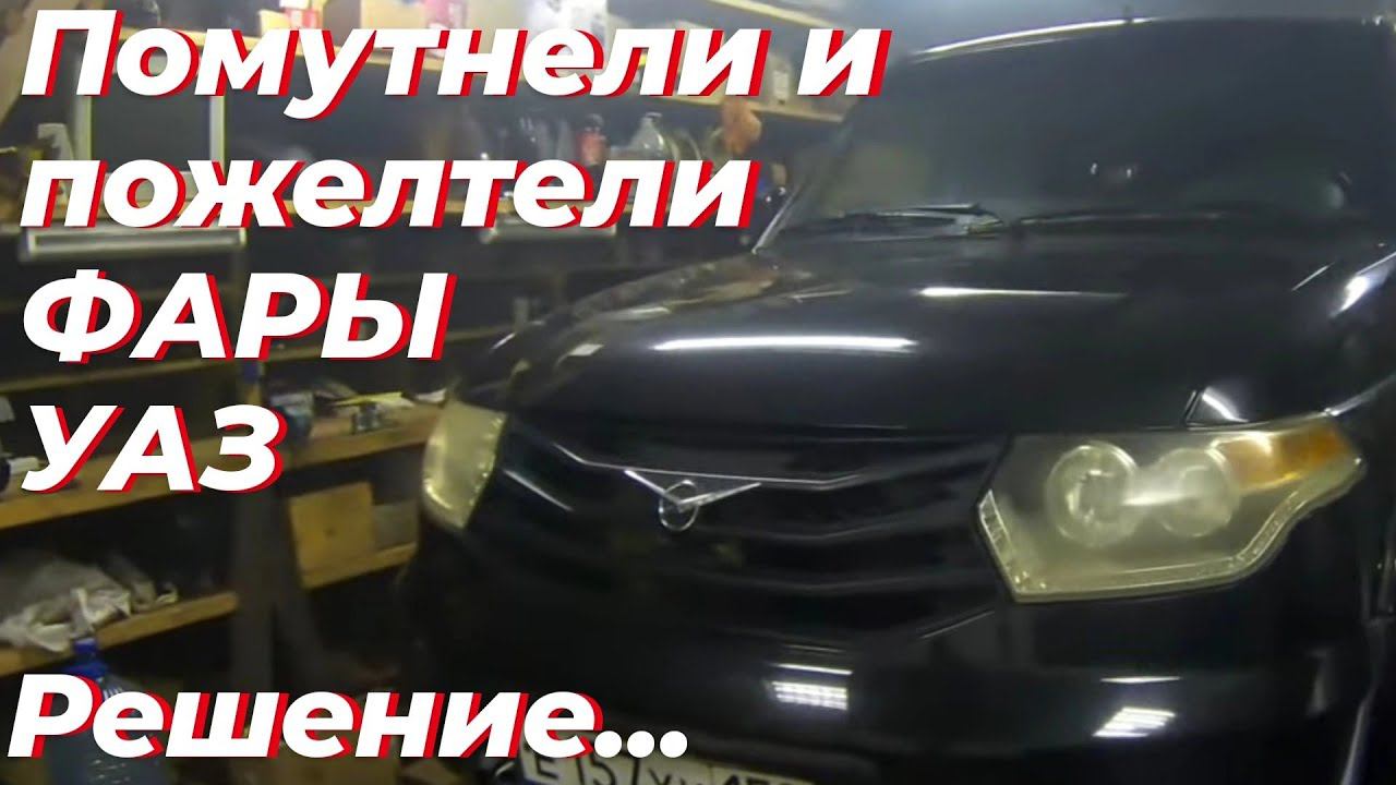 Мутная ФАРА УАЗ патриот! ПОЛИРОВКА стекла фары УАЗ патриот. ТУСКЛЫЙ СВЕТ ФАР уаз патриот. Фара УАЗ