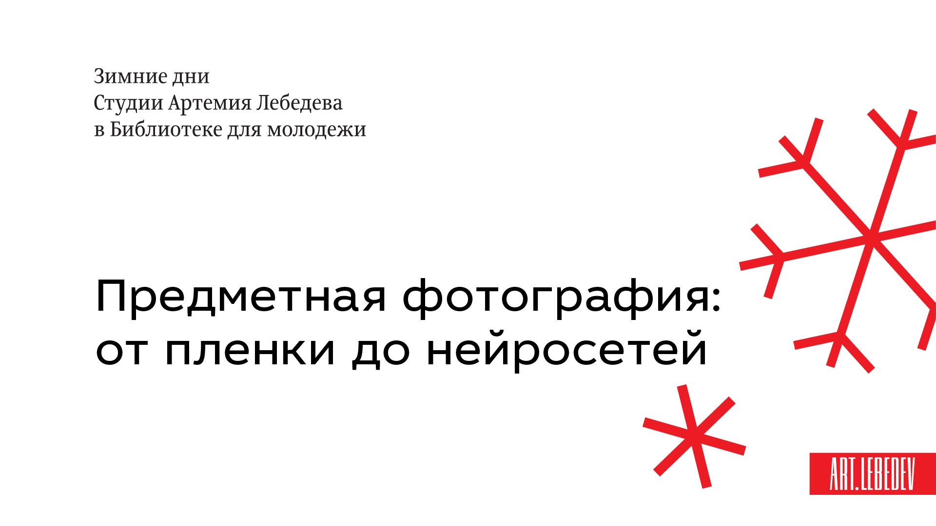 Предметная фотография: от плёнки до нейросетей