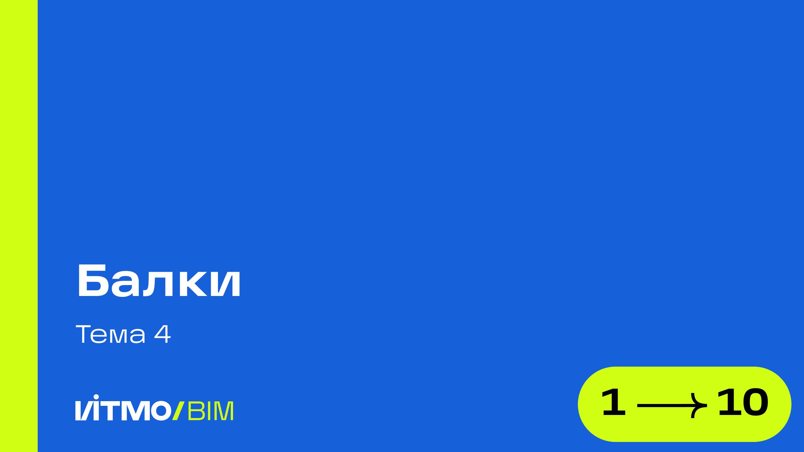 Занятие 4.1 Балки