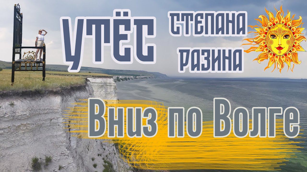Вниз по Волге. Утёс Степана Разина.