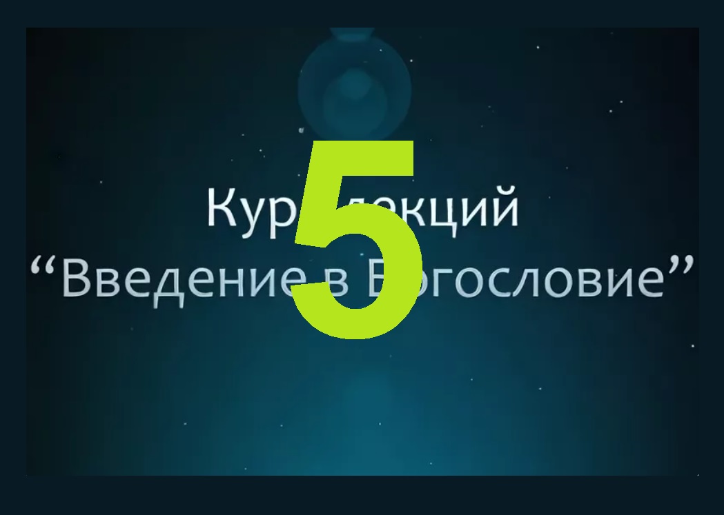 Лекция №4   Введение в Богословие