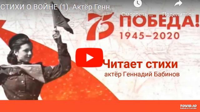 СТИХИ О ВОЙНЕ. Читает актер Тверского театра драмы Геннадий Бабинов