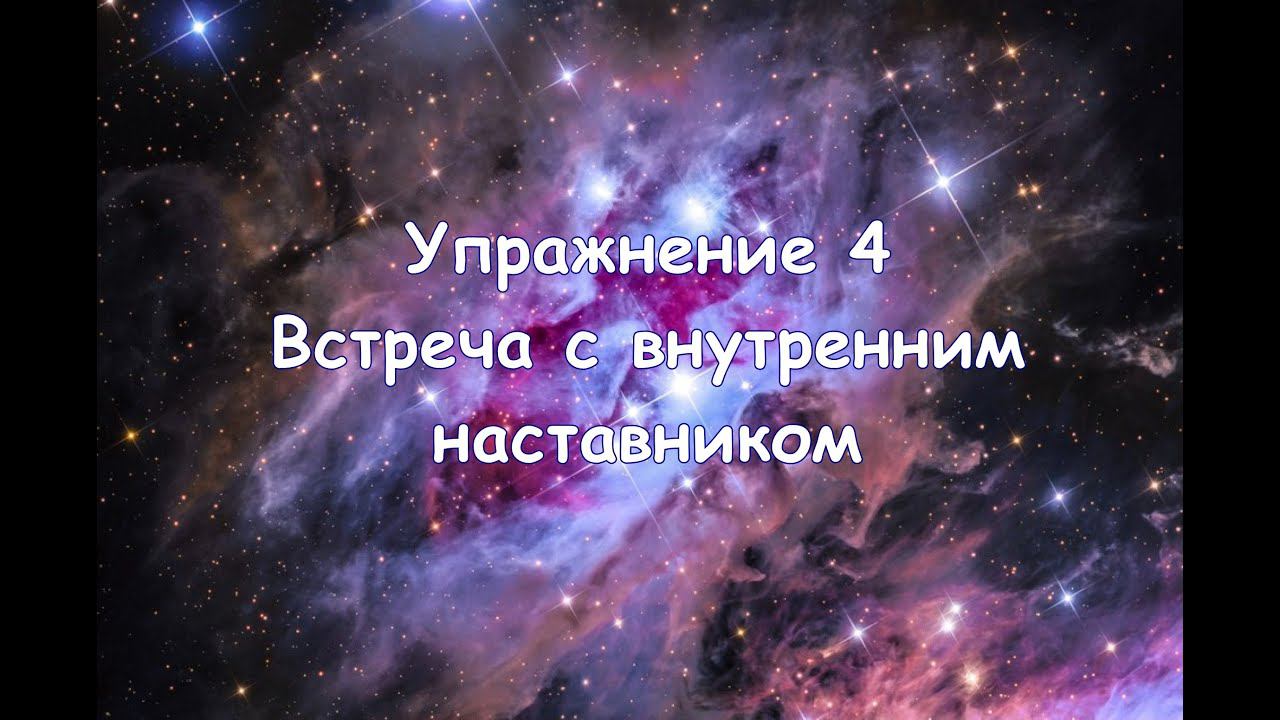 Психотерапия рака. Упражнение 4. Встреча с внутренним Наставником