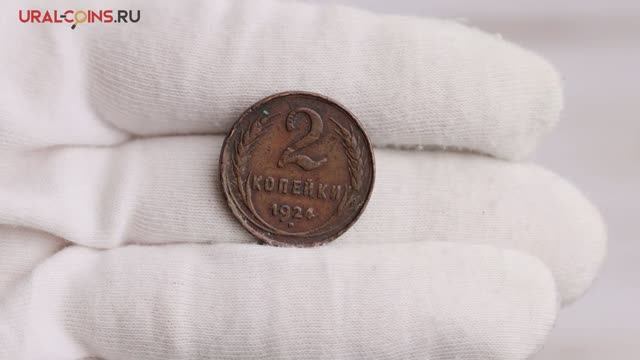 СССР 2 копейки 1924 год VF.1