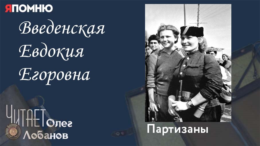 Введенская Евдокия Егоровна. Проект "Я помню" Артема Драбкина. Партизаны.
