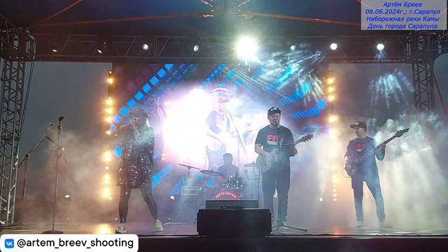 Кавер-группа "FM" - День и ночь (Сарапул; 08.06.2024г.)