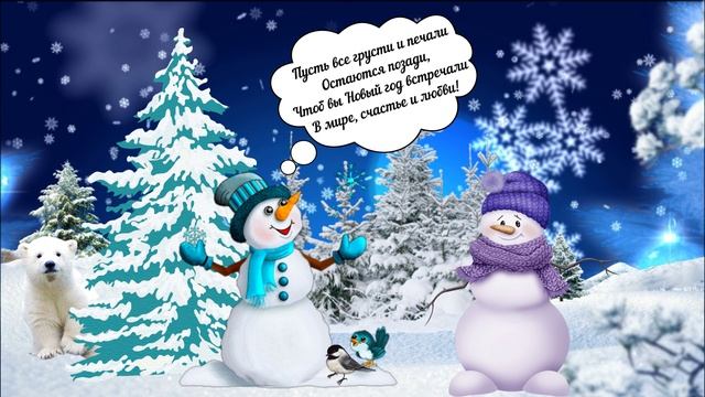 Скоро Новый Год, друзья! ПРИКОЛЬНОЕ ПОЗДРАВЛЕНИЕ с НАСТУПАЮЩИМ НОВЫМ ГОДОМ!