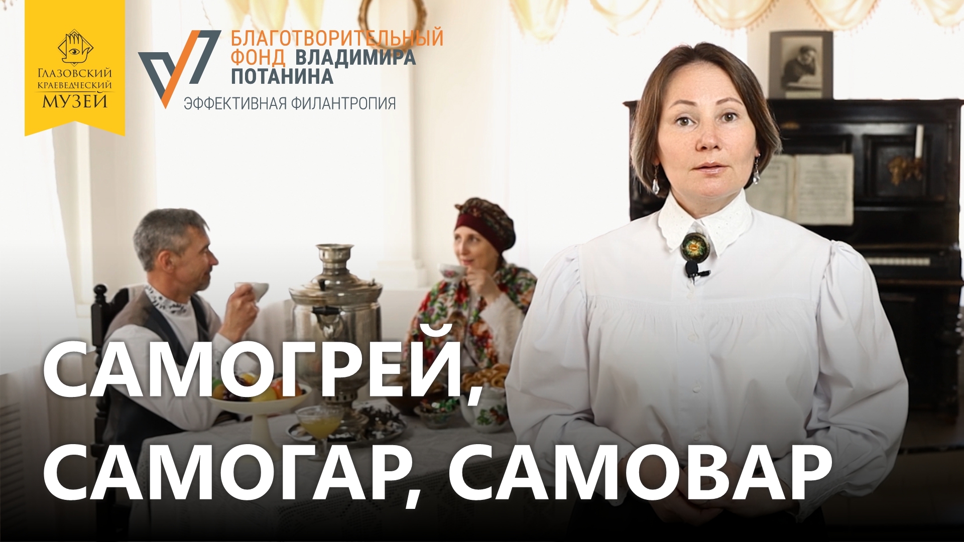 «Самогрей, самогар, самовар или символ русского быта»