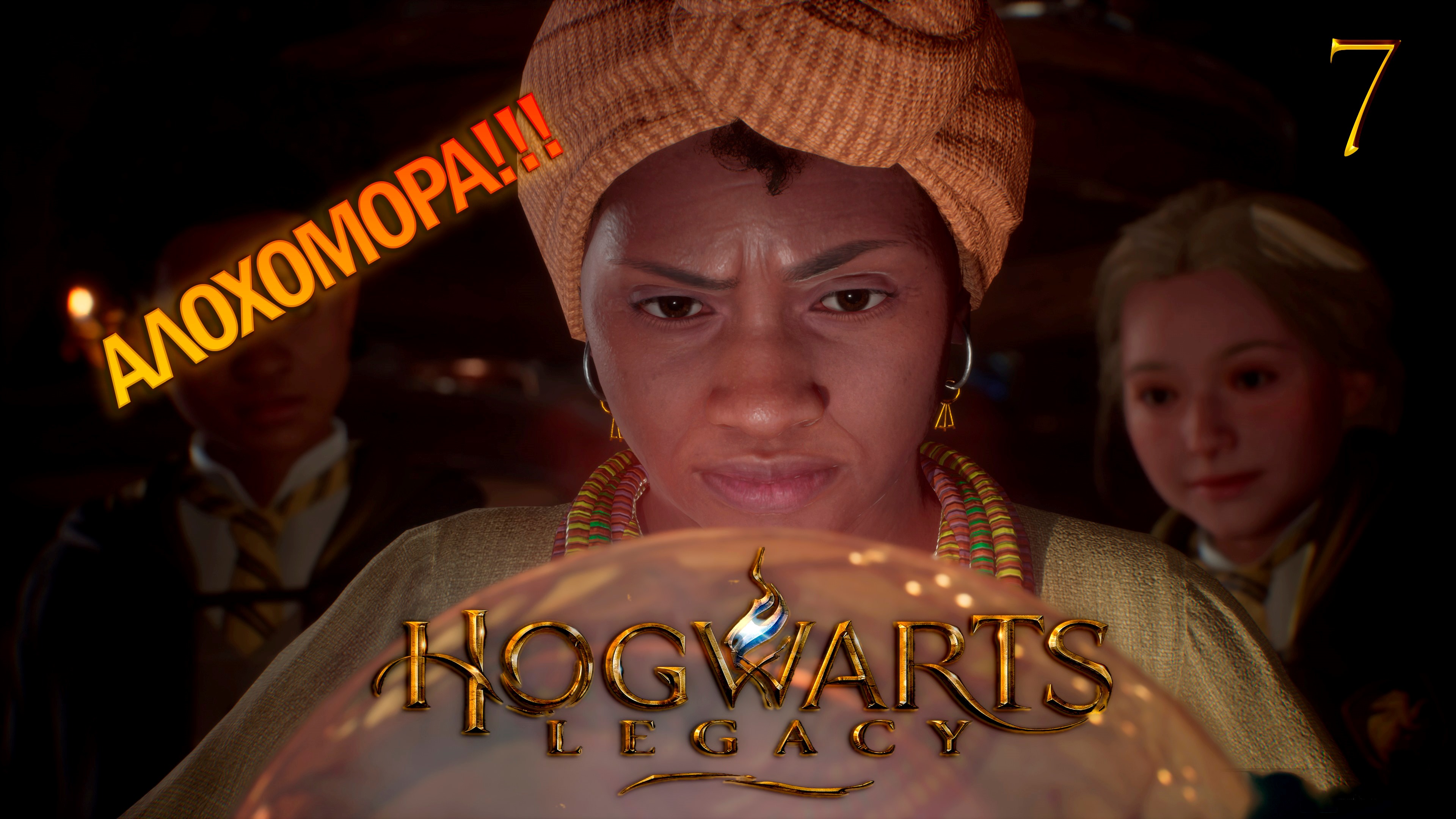 Скандалы, интриги, расследования! Hogwarts Legacy. Хогвартс Наследие. Прохождение. Часть #7