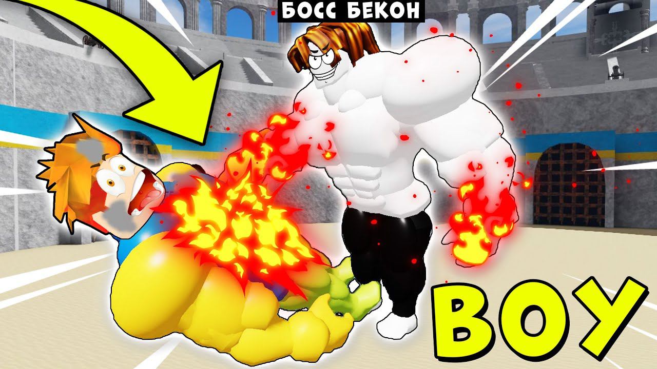 СРАЖЕНИЕ ПРОТИВ МЕГА БОССА КАЧКА БЕКОНА! Mega Noob Simulator Roblox