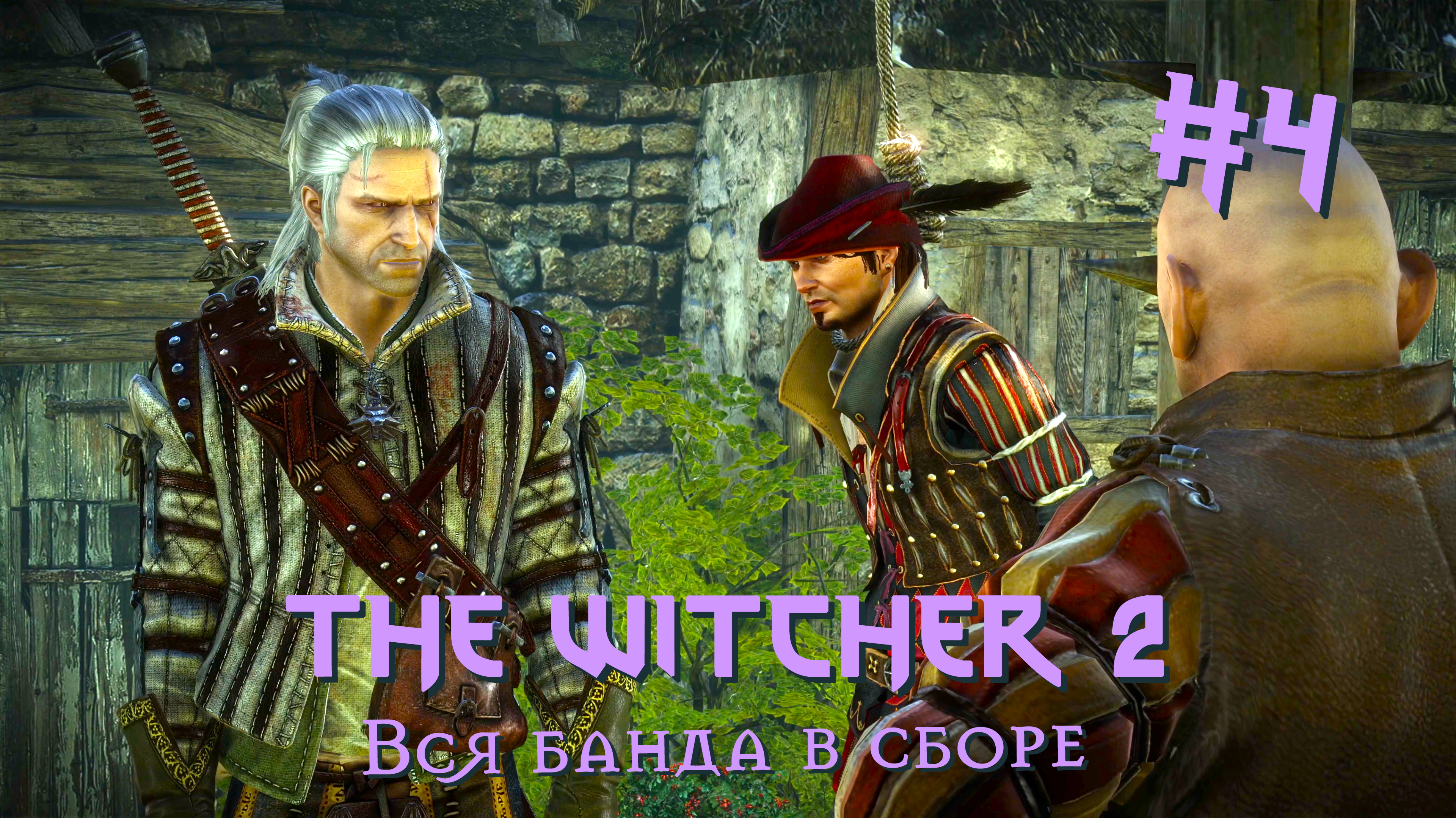 Вся банда в сборе | The Witcher 2 / Ведьмак 2 #004 [Прохождение] | Play GH