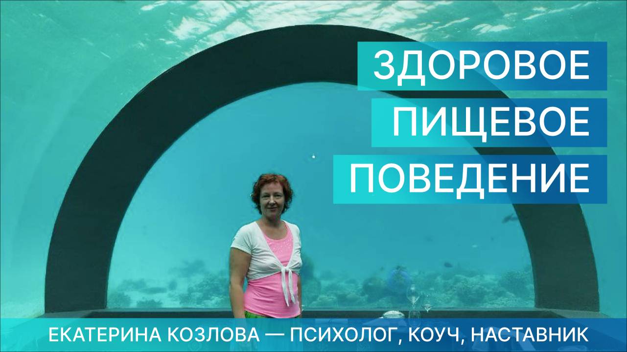 Здоровое пищевое поведение