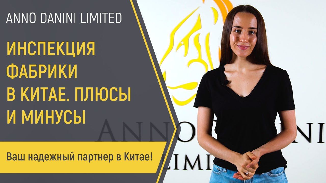 Инспекция фабрики в Китае - Плюсы и минусы