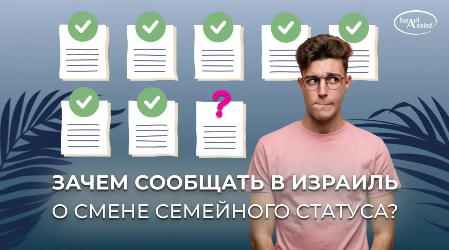 Зачем сообщать в Израиль о смене семейного статуса: последствия