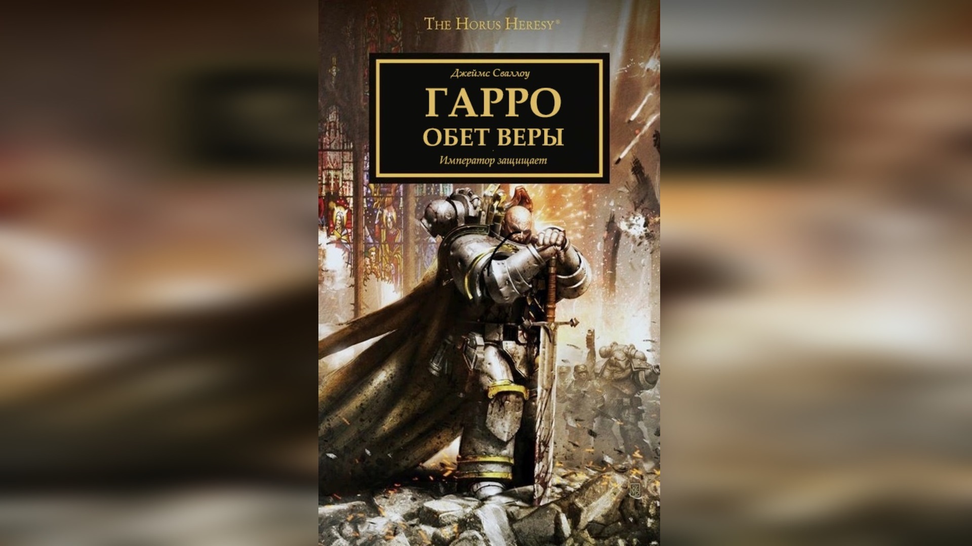 Гарро: Обет веры - Джеймс Свалоу / Garro: Vow of Faith - James Swallow by WizarDiO