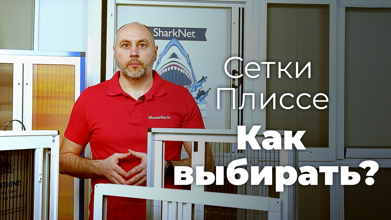 Москитная сетка плиссе. Что необходимо знать перед покупкой.