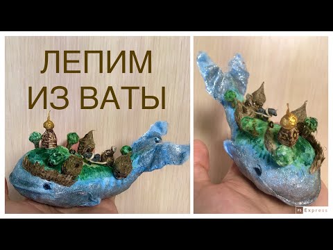 Ватная игрушка на ёлку Чудо-юдо Рыба-кит мастер-класс