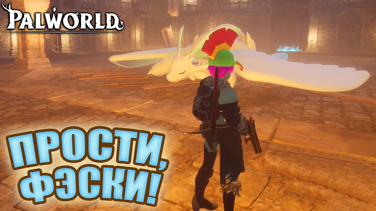 С ЗАБОТОЙ О ПАЛАХ! Palworld, стрим 21 (21.04.2024)