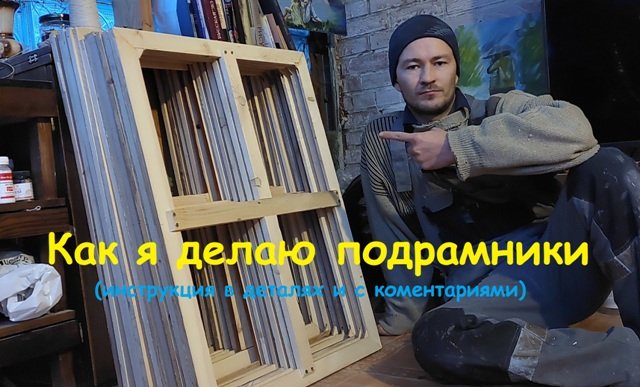 Как сделать подрамник. Процесс изготовления от А до Я с комментариями  DIY