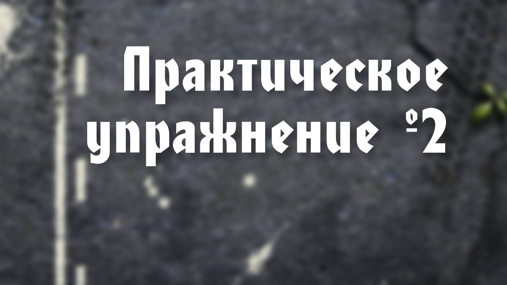 BS203 6. Практическое упражнение. Ефес. 13-11.