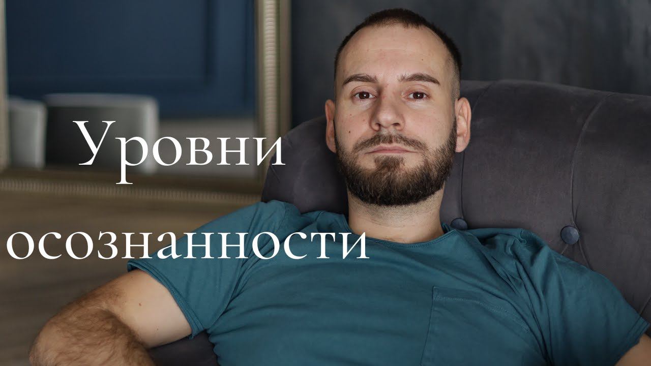 Уровни вашей осознанности
