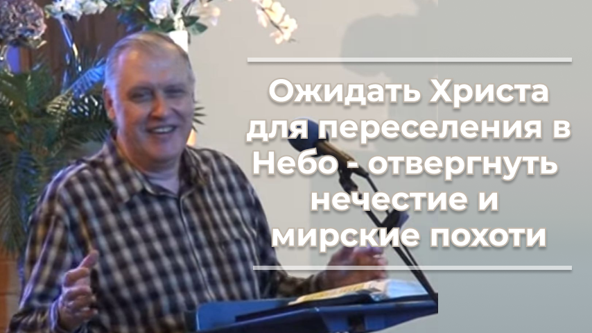 VАS-1334 Ожидать Христа для переселения в Небо - отвергнуть нечестие и мирские похоти.mp4