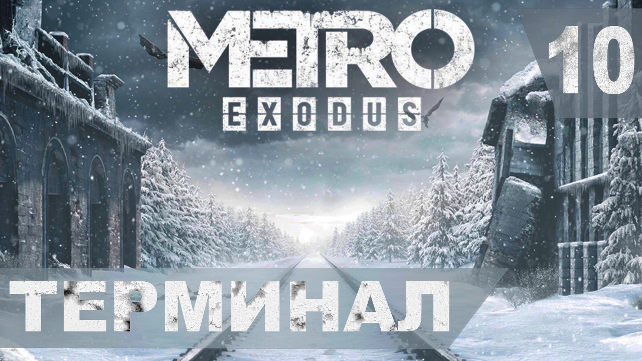 Прохождение METRO EXODUS на хардкоре. #10