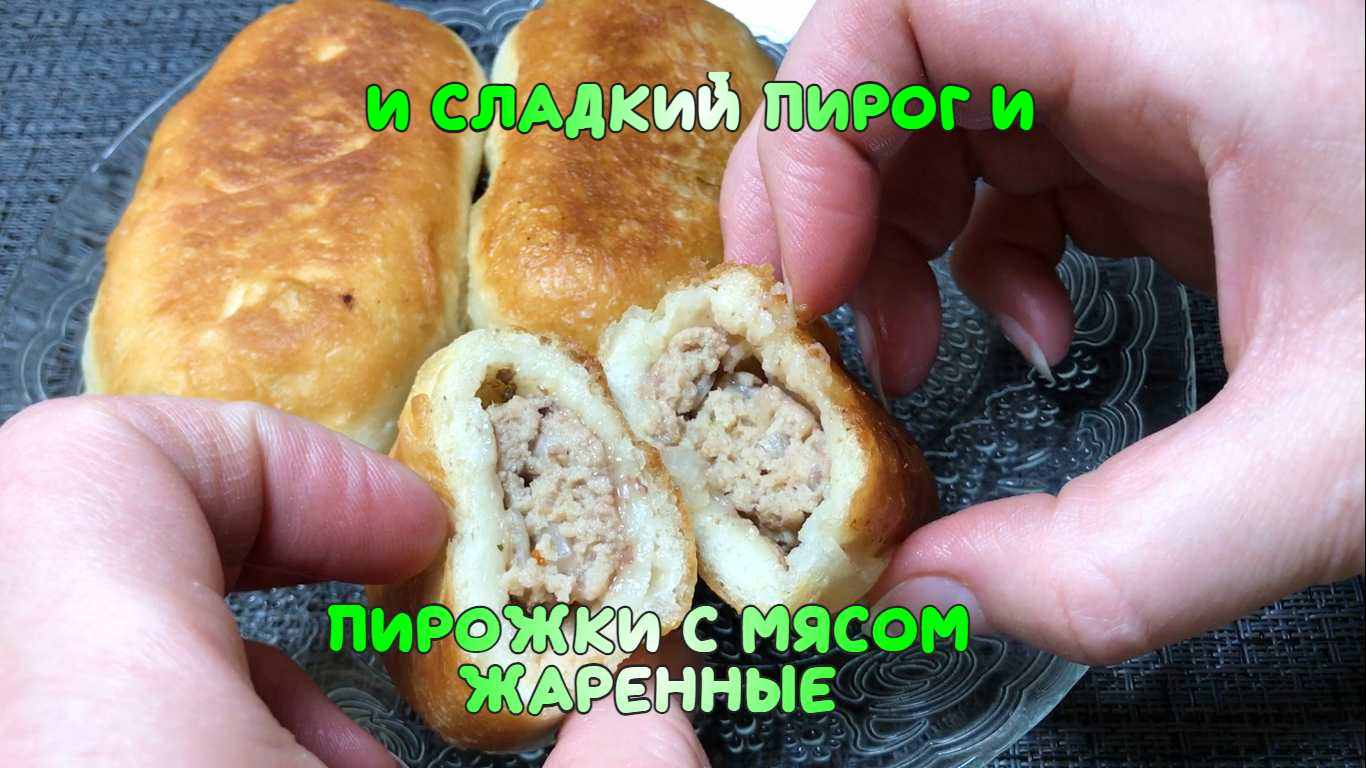Пирог сладкий и пирожки с мясом на дрожжевом тесте.mp4