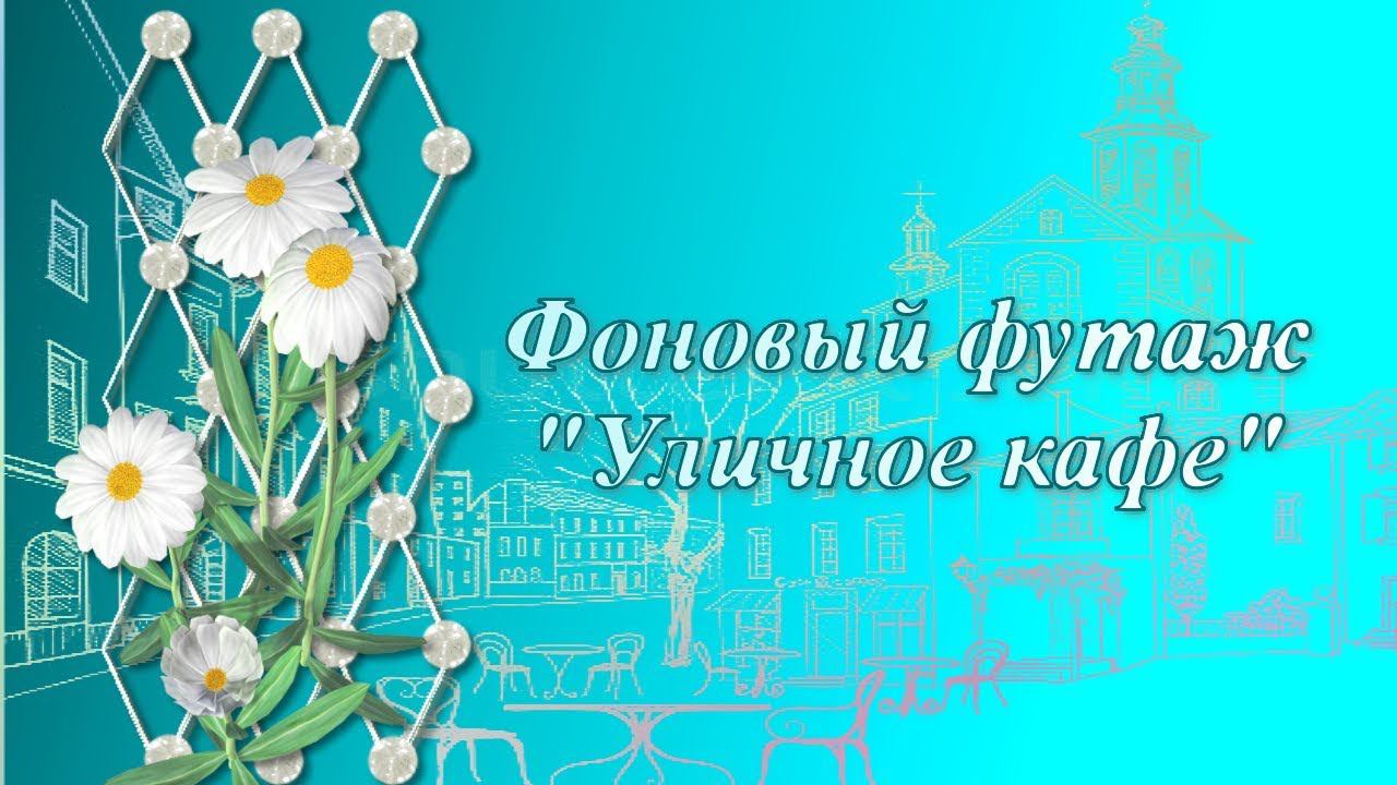 Фоновый футаж для монтажа видео.  Уличное кафе