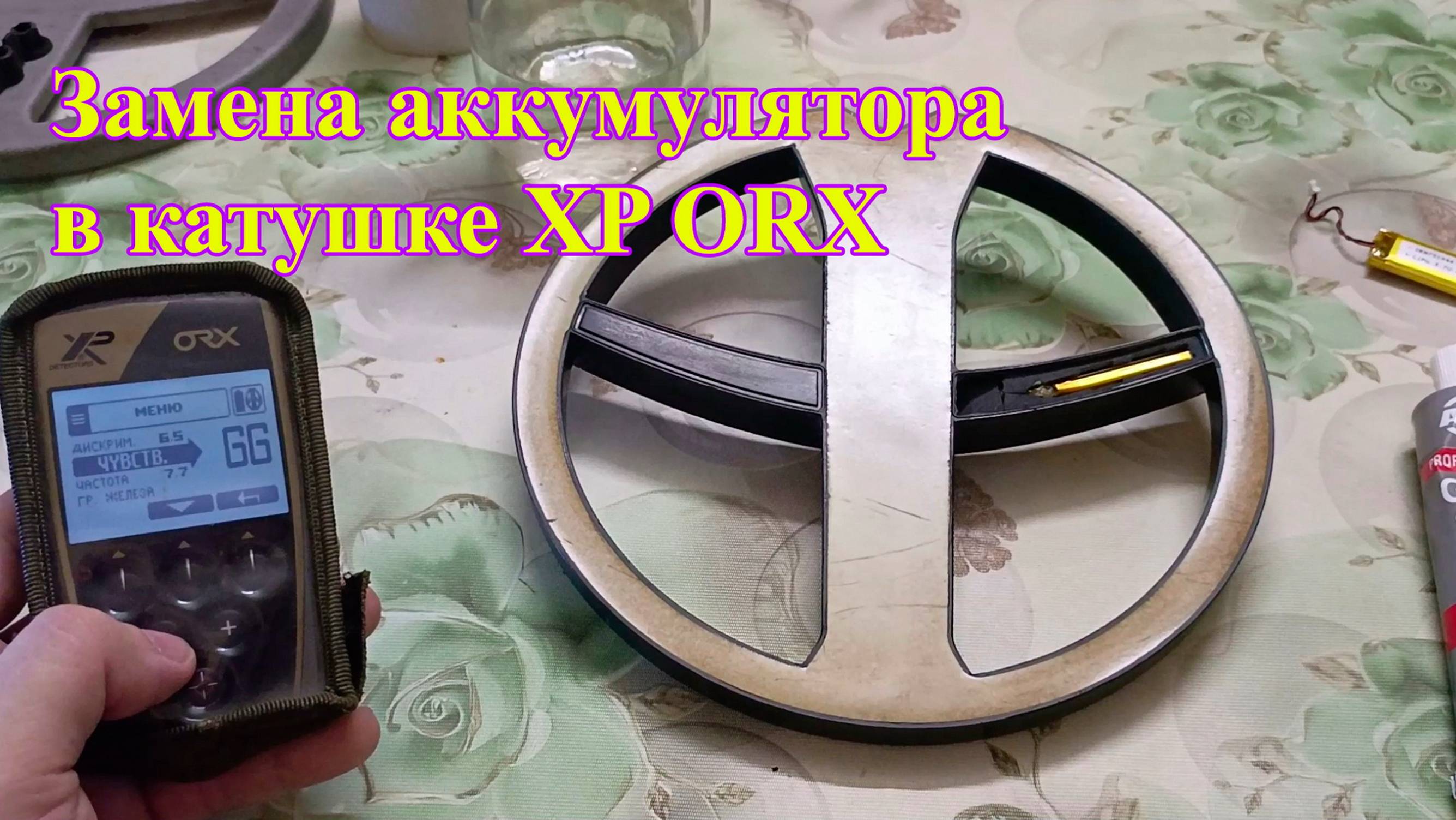 Замена аккумулятора в катушке металлоискателя XP ORX