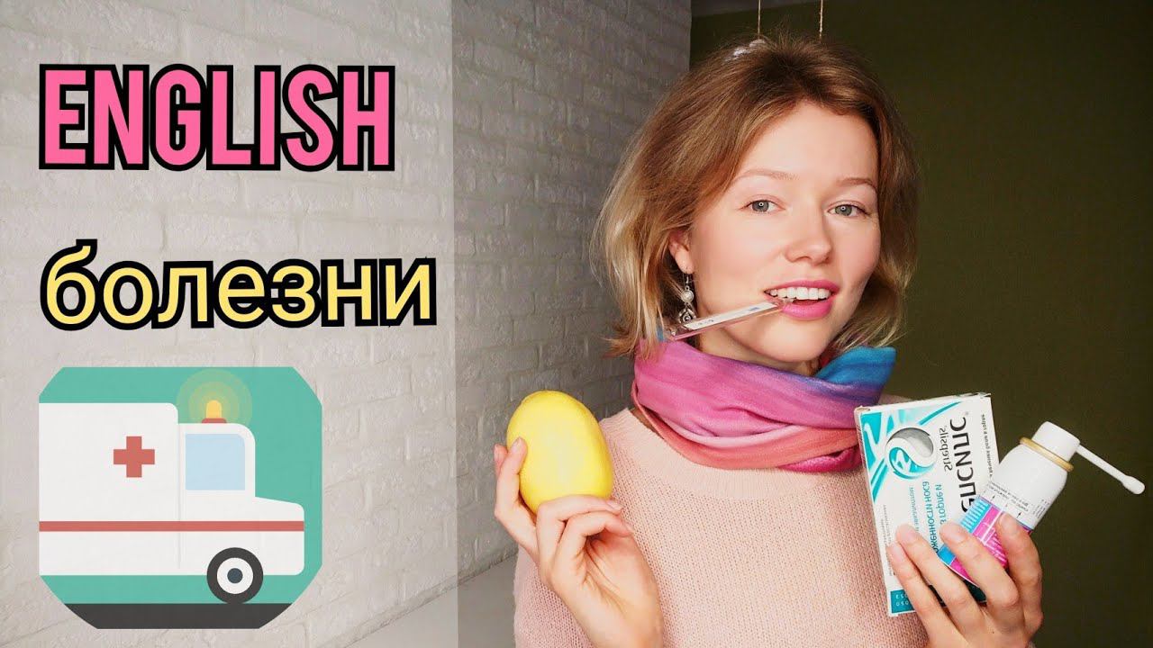 БОЛЕЗНИ и симптомы на английском языке| называю и показываю + ТЕСТ| illnesses and health