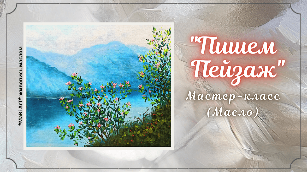 ?"ПИШЕМ ПЕЙЗАЖ МАСЛОМ"-как написать горы. Подробный урок. #какнарисовать #живопись #картинамаслом